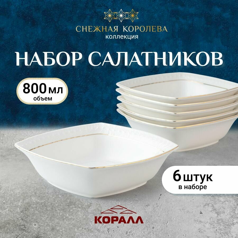 Салатники набор 6 штук 800мл/20см белые квадратные "Снежная королева" керамика