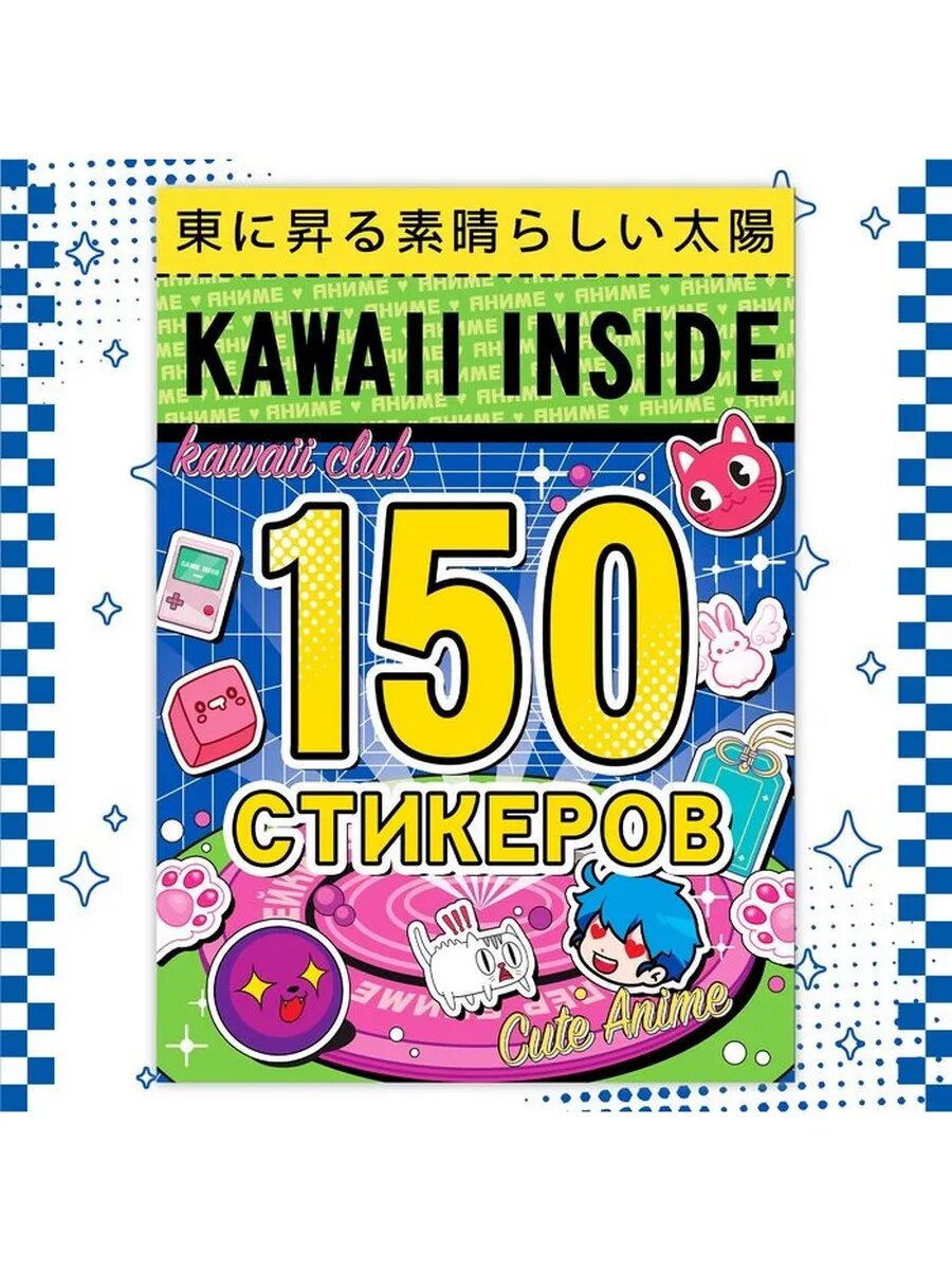 Наклейки альбом 150 стикеров, Kawaii inside, Аниме
