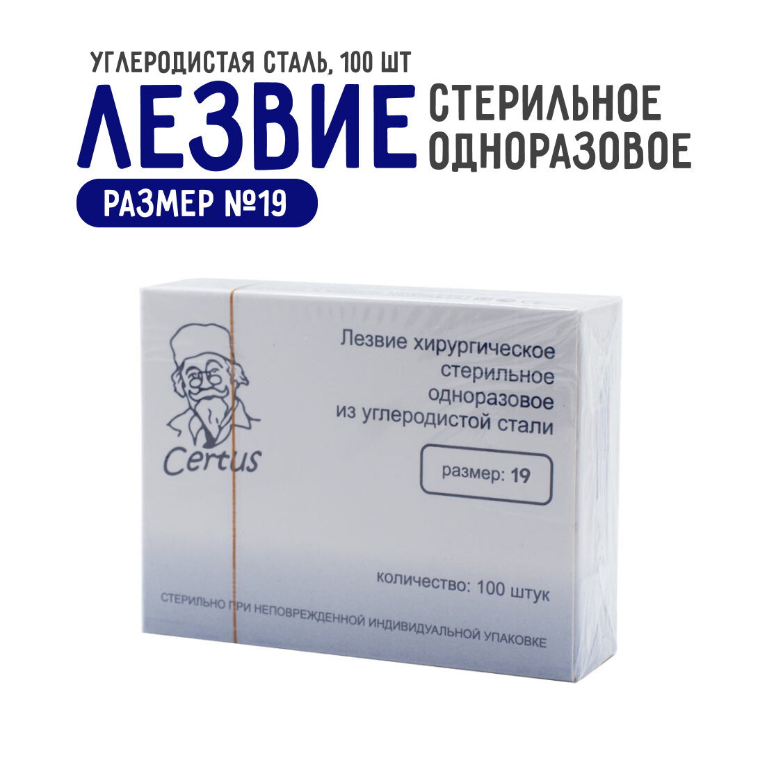 Лезвия скальпеля хирургического №19 из углеродистой стали Certus, 100 штук