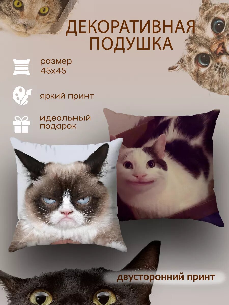 Сувенирная подушка декоративная котики мемы подарок 45х45