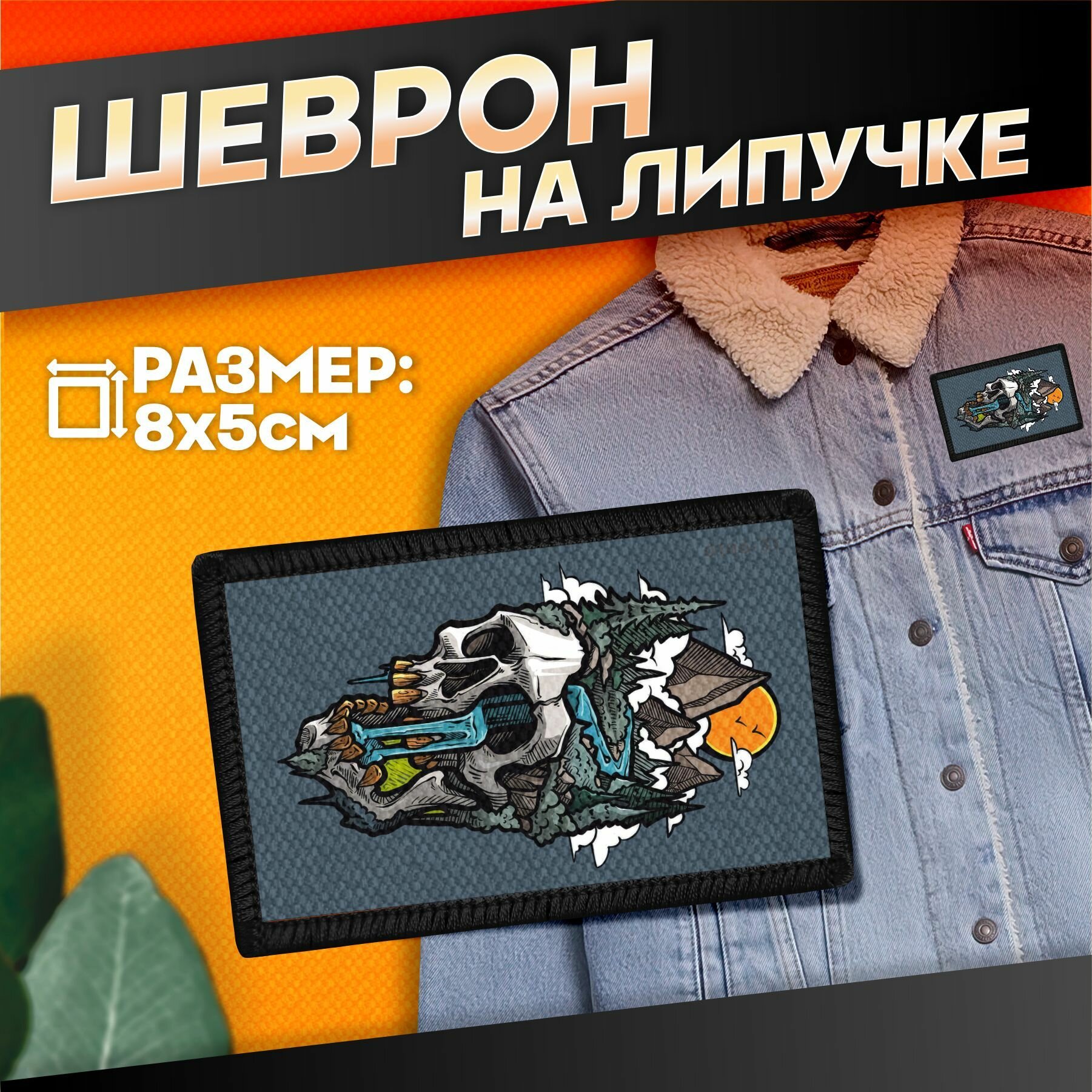 Нашивка на одежду на липучке череп Граффити