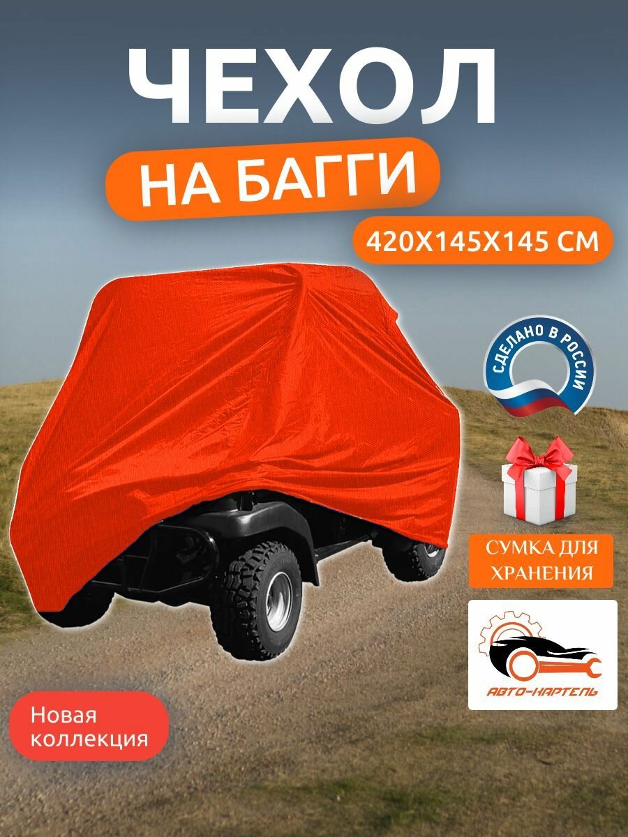 Чехол на багги, 420х145х145 см, Оксфорд 210, оранжевый