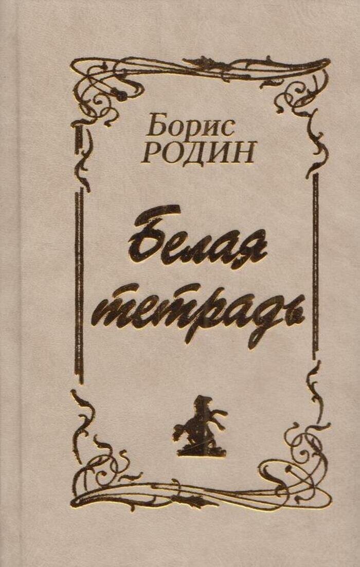 Белая тетрадь