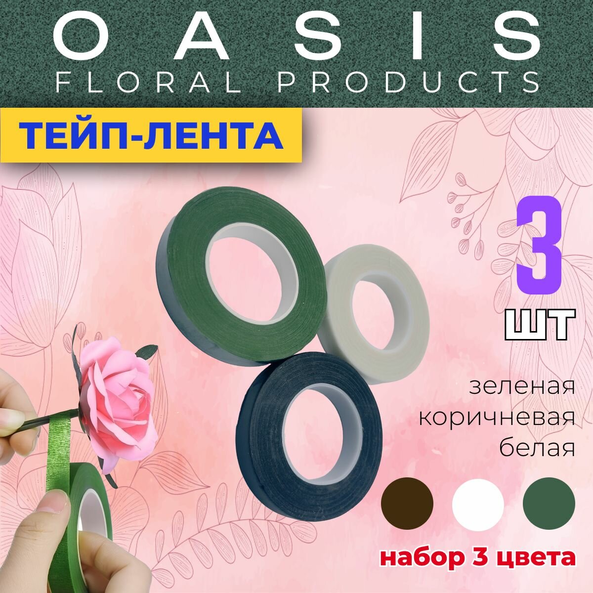 Тейп лента флористическая зеленая, Oasis, 13мм*22м. - 3 шт