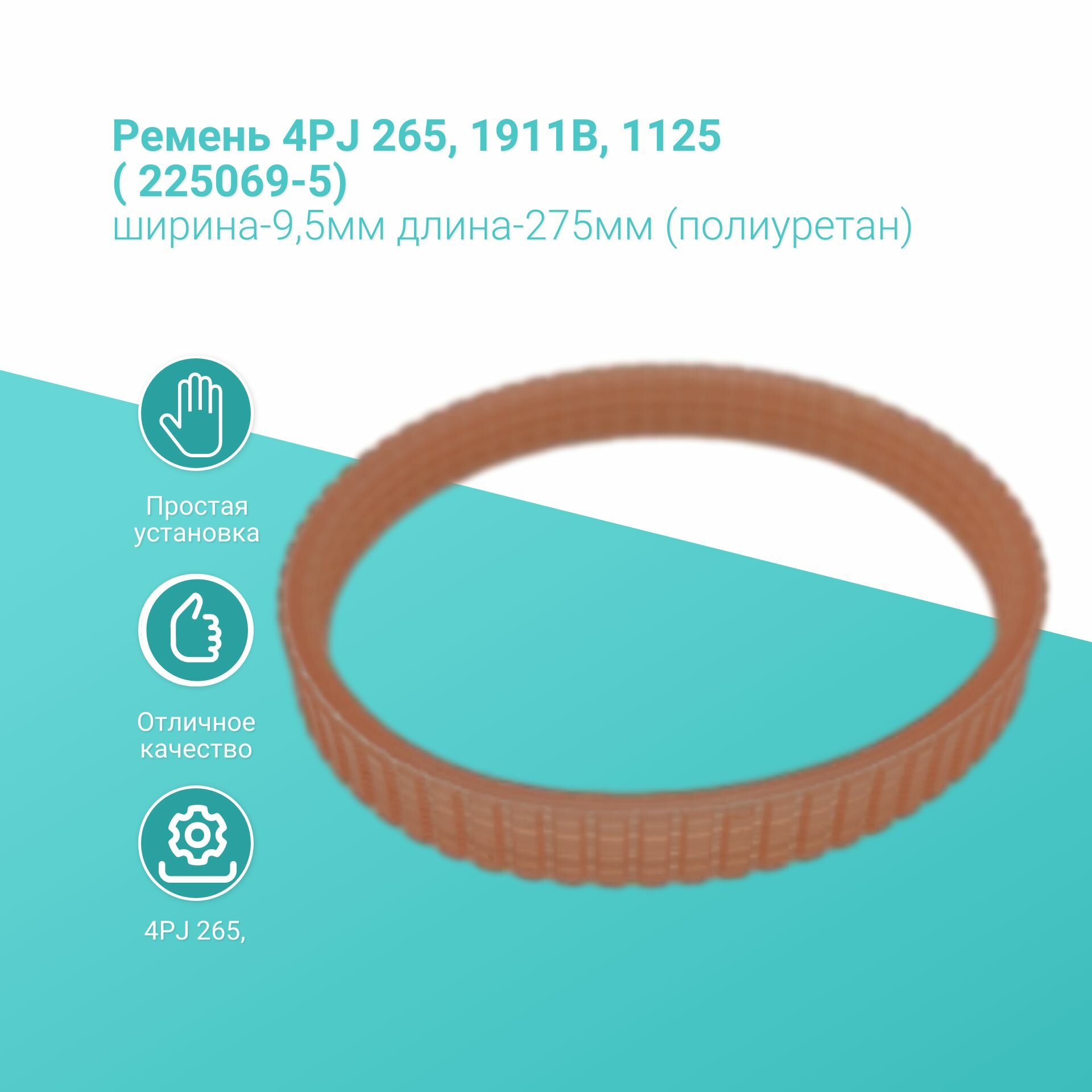 Ремень 4PJ 265, 1911B, 1125 ( 225069-5); ширина-9,5мм длина-275мм (полиуретан)
