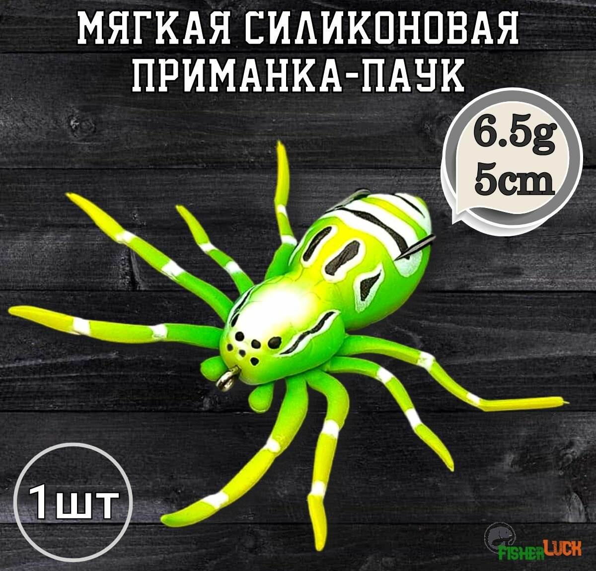 Паук силиконовая приманка 6.5гр 5см / Искусственная мягкая наживка для рыбалки / Рыболовная приманка-паук 1шт