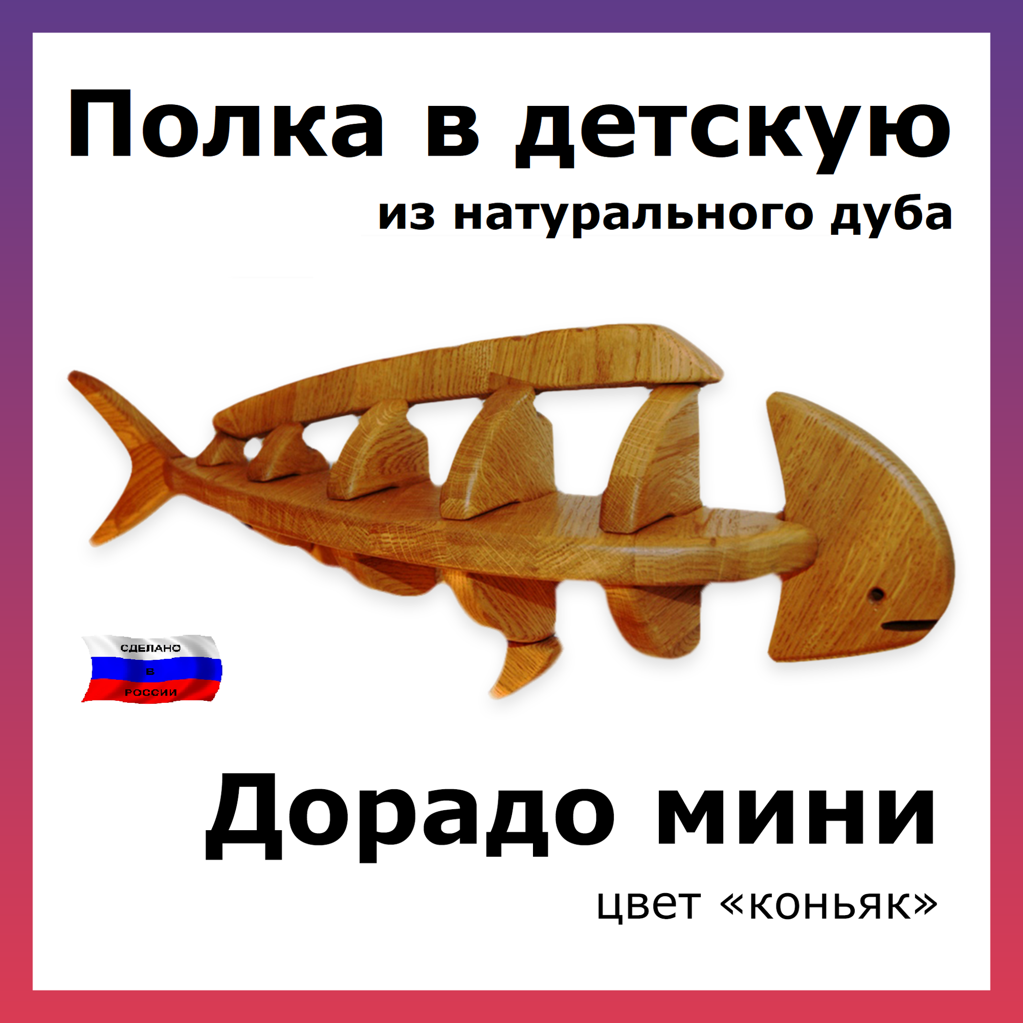 Полка-рыба в детскую Дорадо мини из дуба