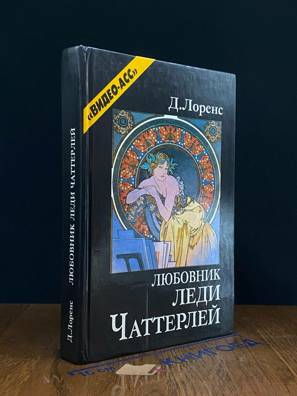 Книга. Любовник леди Чаттерлей 1990 (2041324133867)
