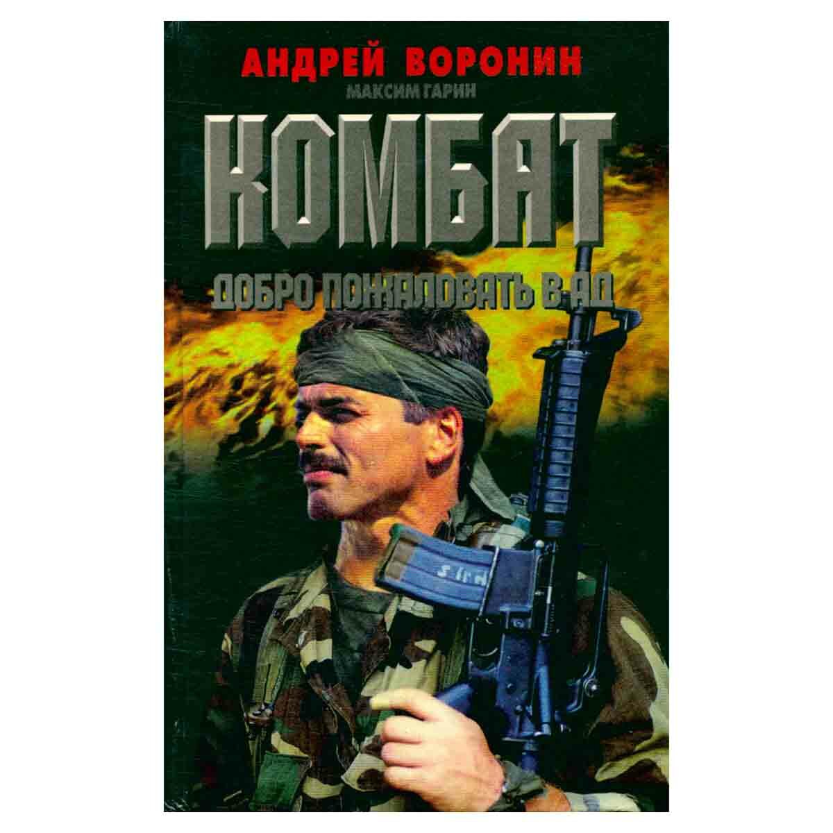 Воронин А.Н. "Комбат. Добро пожаловать в ад"