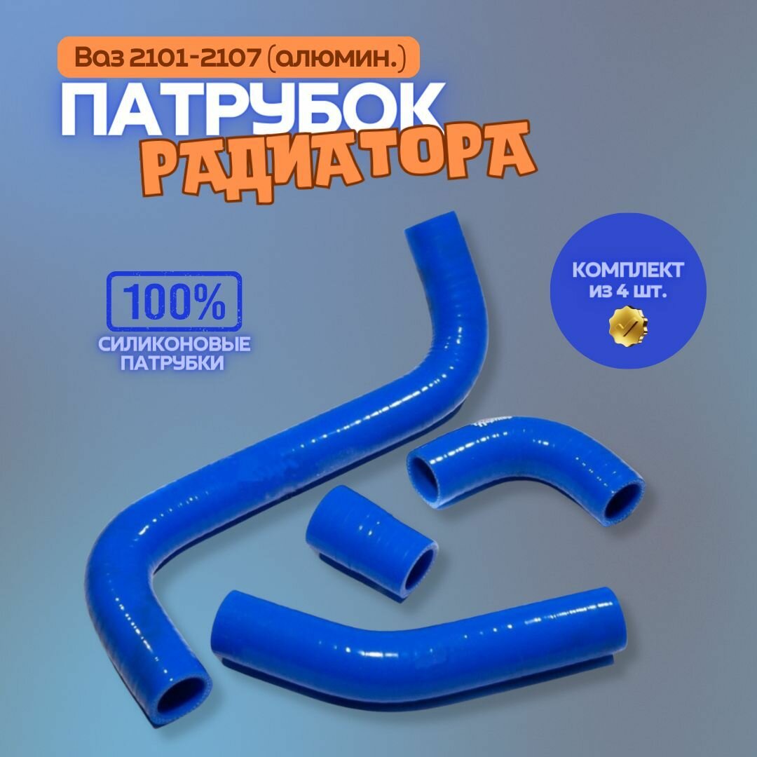 Комплект патрубков ВАЗ-2101-2107 (алюминиевый радиатор) системы охлаждения (4 шт.), силикон