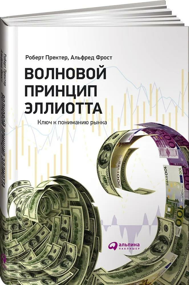 Книга Альпина Паблишер Волновой принцип Эллиотта. Ключ к пониманию рынка. 9-е издание Пректер Р. Р, Фрост А. 2022 г