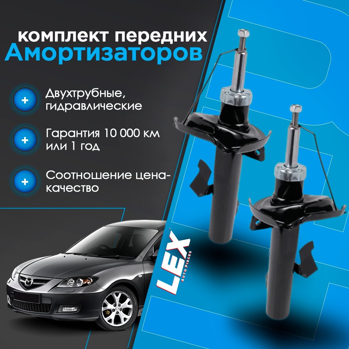 Комплект газомасляных передних амортизаторов MAZDA 3 BK/BL, 5 CR