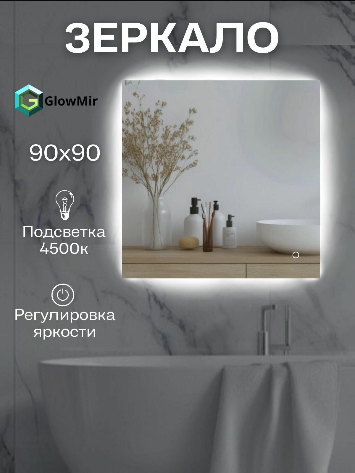 Зеркало с подсветкой 90х90