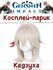 Косплей-парик Казуха Геншин Импакт