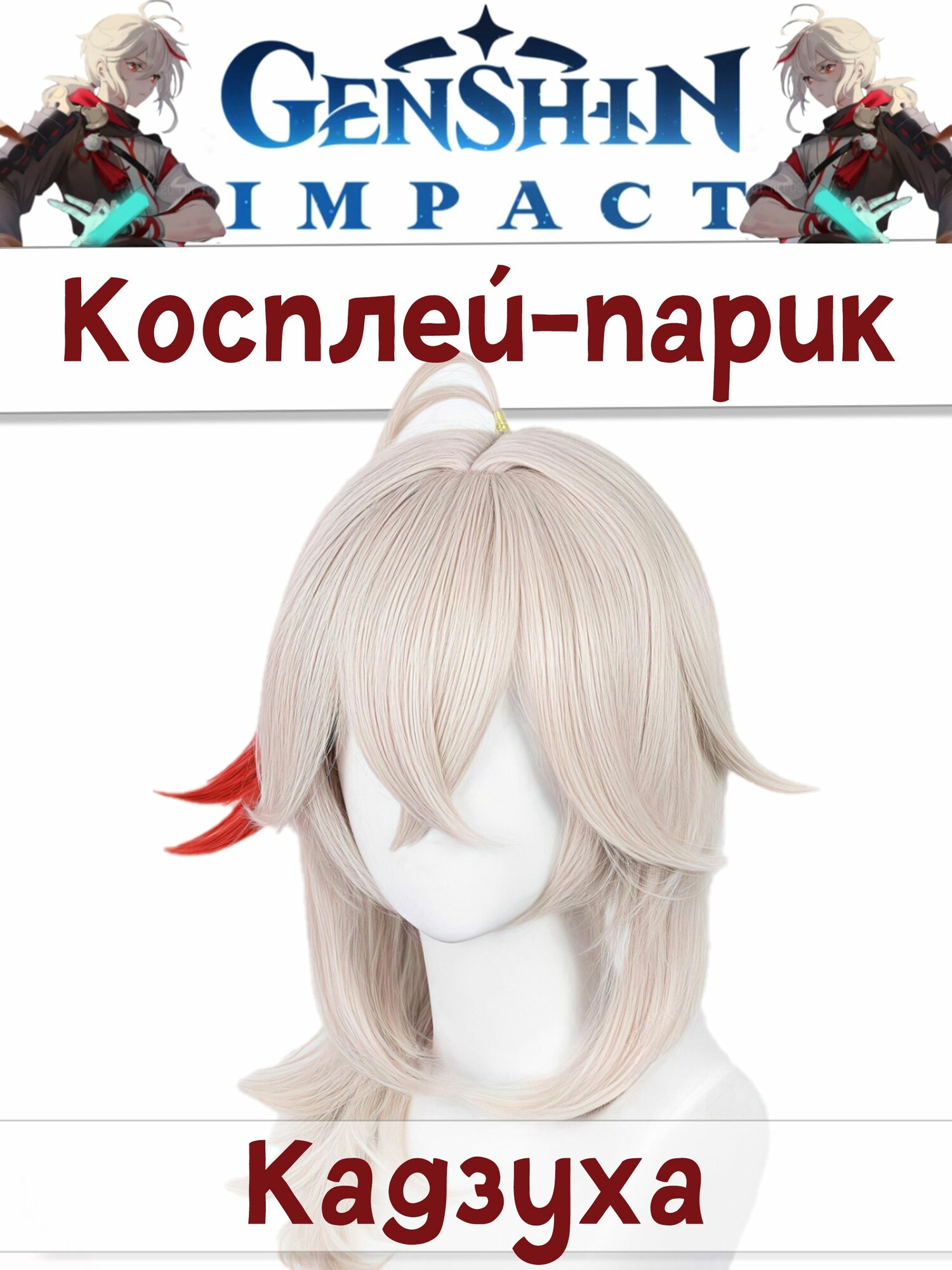Косплей-парик Казуха Геншин Импакт