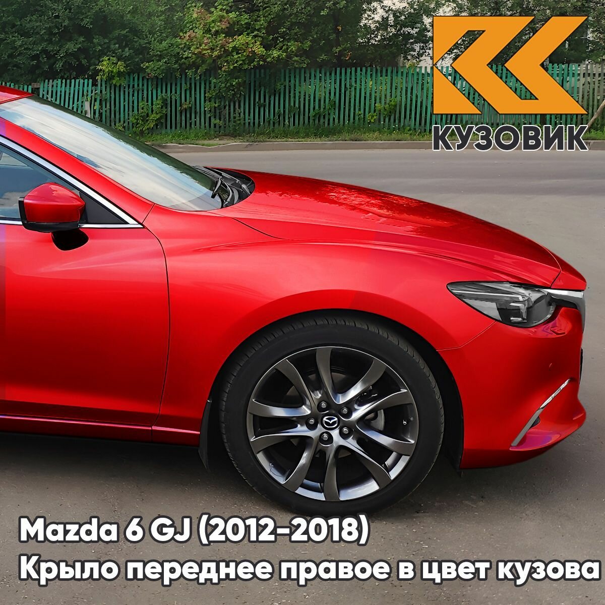 Крыло переднее правое в цвет кузова для Мазда 6 Mazda 6 GJ (2012-2018) 41V - SOUL RED - Красный перламутр