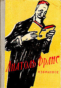 Анатоль Франс. Избранное