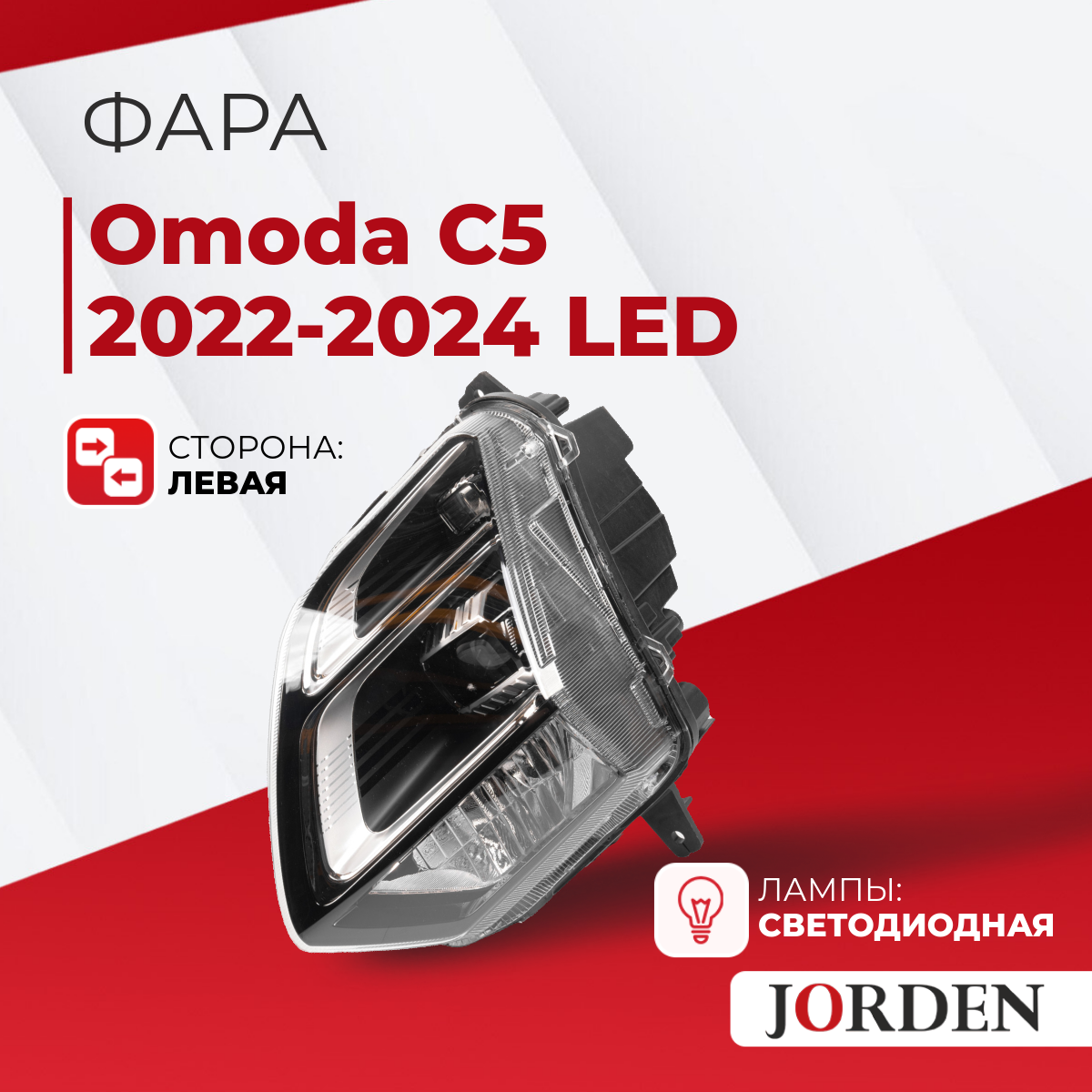 Фара Омода с5 Omoda C5 2022-2024 левая передняя диодная led без птф / автомобильный фонарь головного света ближний дальний
