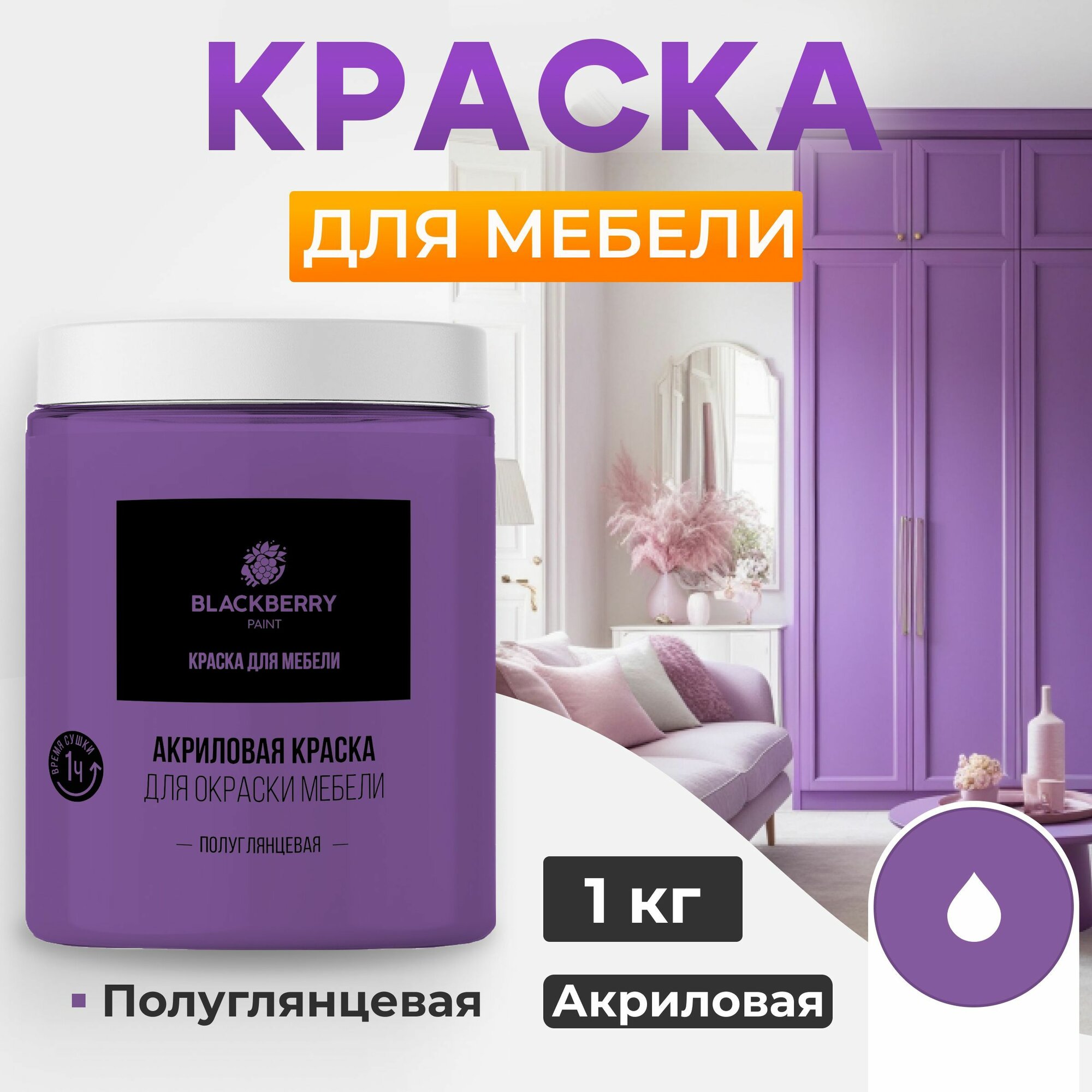 Краска акриловая BLACKBERRY для окраски мебели и других деревянных элементов снаружи и внутри помещений, 0,5 кг.