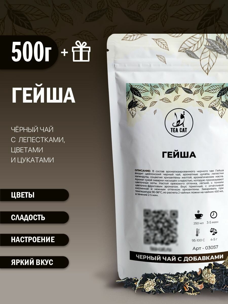 Чай черный Гейша, 500г