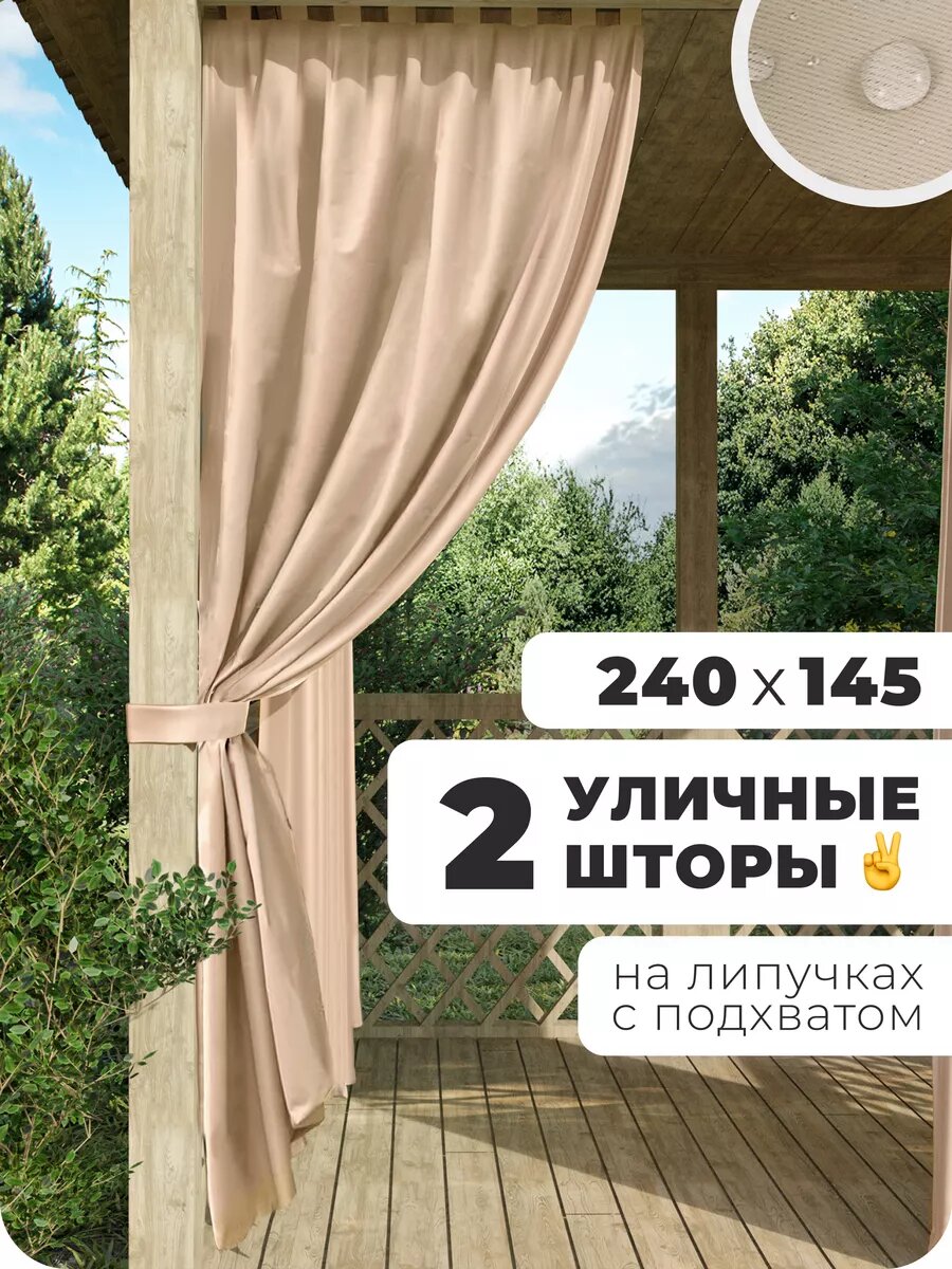 Шторы для беседки уличные водоотталкивающие 240 см 2 шт комплект