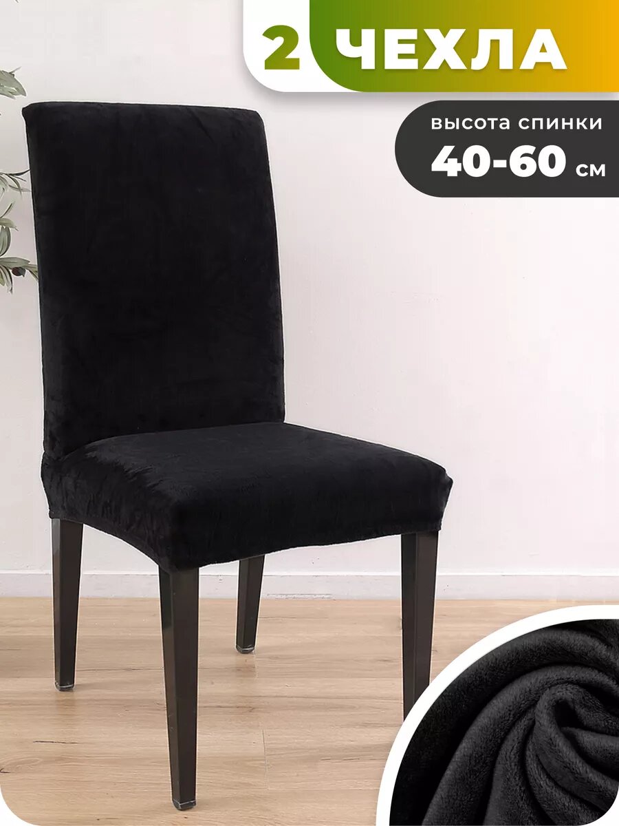 Чехлы на стулья со спинкой 2 штуки