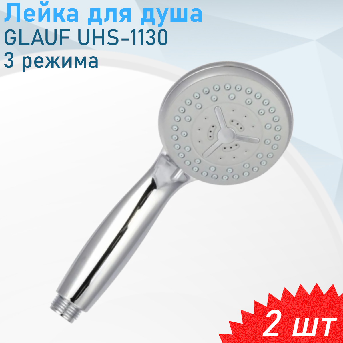 Лейка для душа 3 режима GLAUF UHS-1130, 2 шт