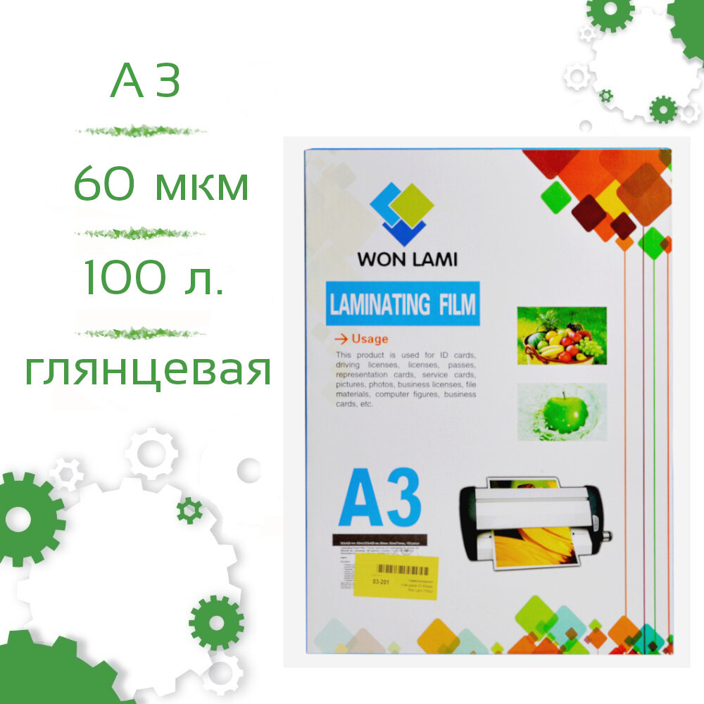 Пленка для ламинирования глянцевая А3 60мкм Won Lami 100шт