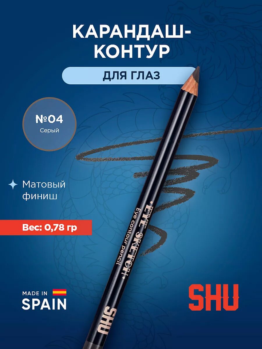 Карандаш для глаз SHU контурный матовый Eye Sketch, тон 04 серый