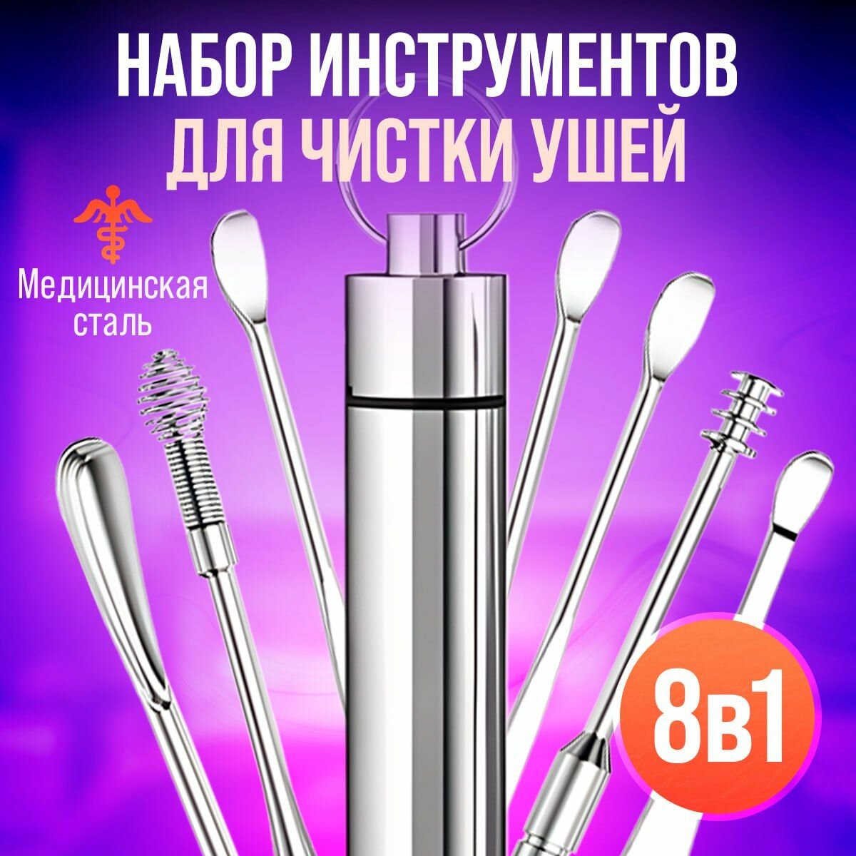 Инструмент для чистки ушей и носа, специально разработанные для уха чистки,