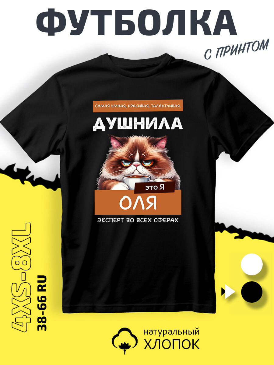 Футболка Оля Ольга душнила