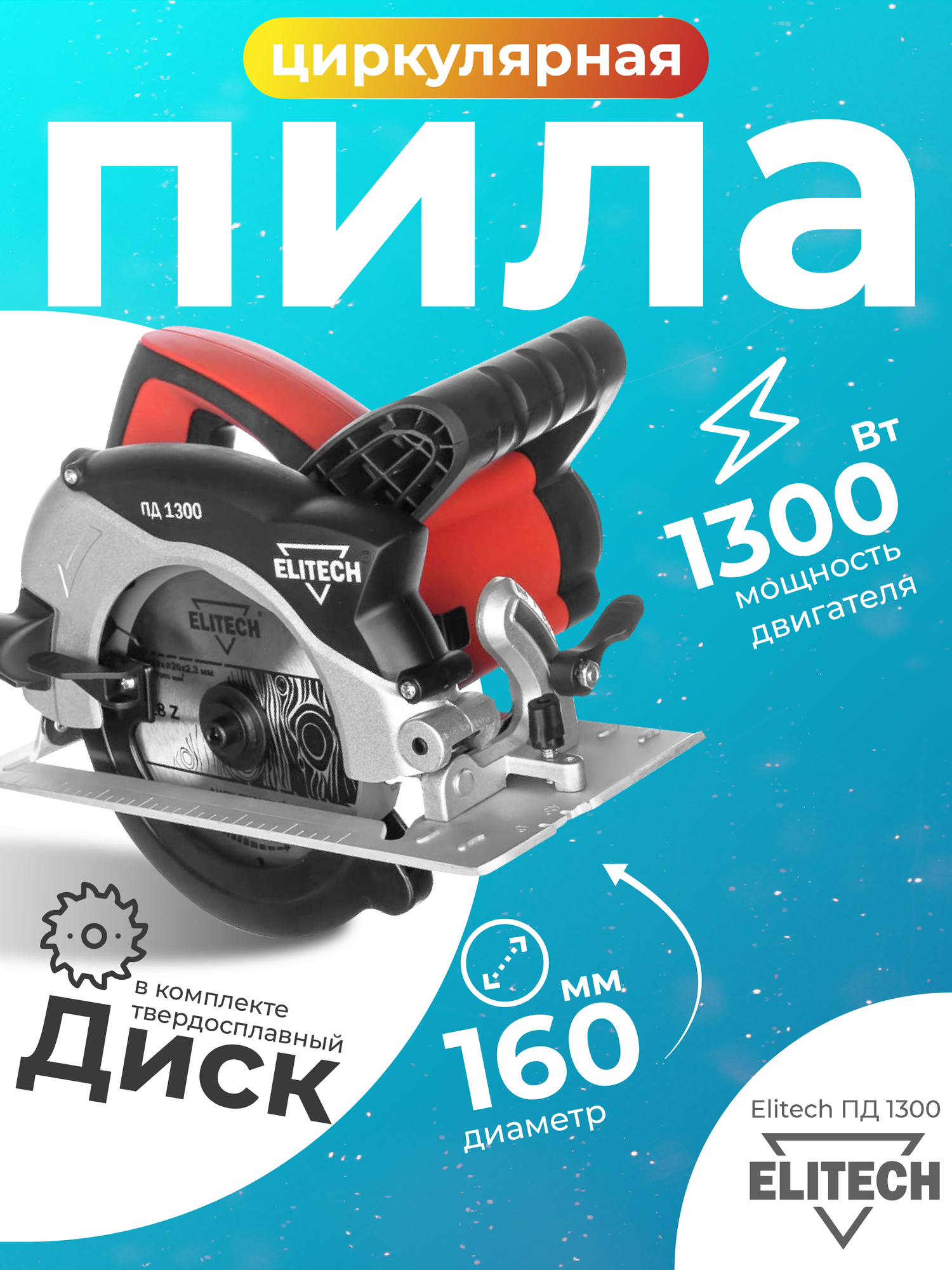Пила дисковая ELITECH ПД 1300