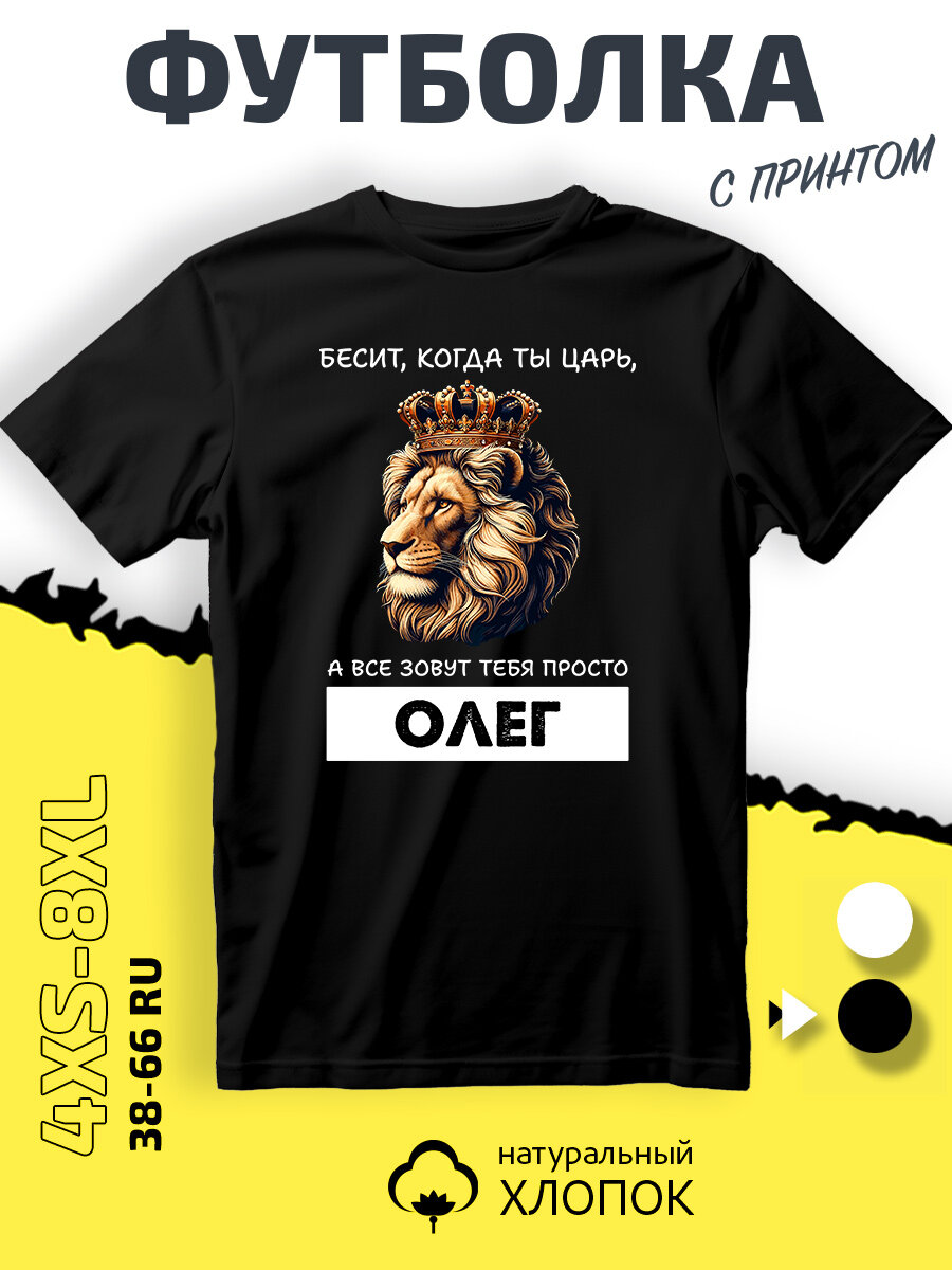 Футболка Олег царь