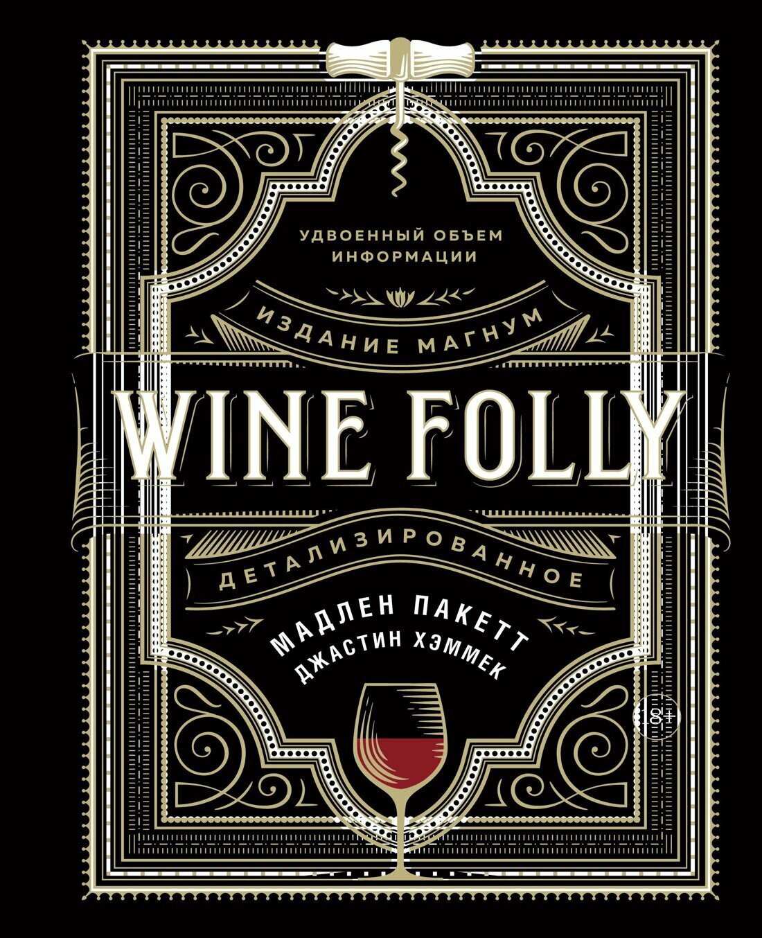 Wine Folly. Издание Магнум, детализированное / Пакетт М. Хэммек Дж.