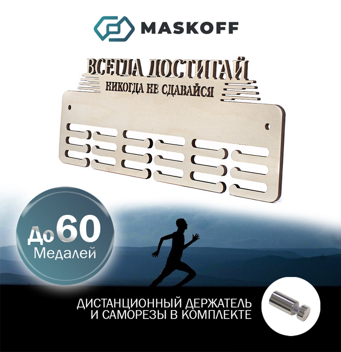 Деревянная медальница "Всегда Достигай" + крепеж В подарок / подарок для спортсмена, 17 х 40 см, MaskOff, 1 шт.