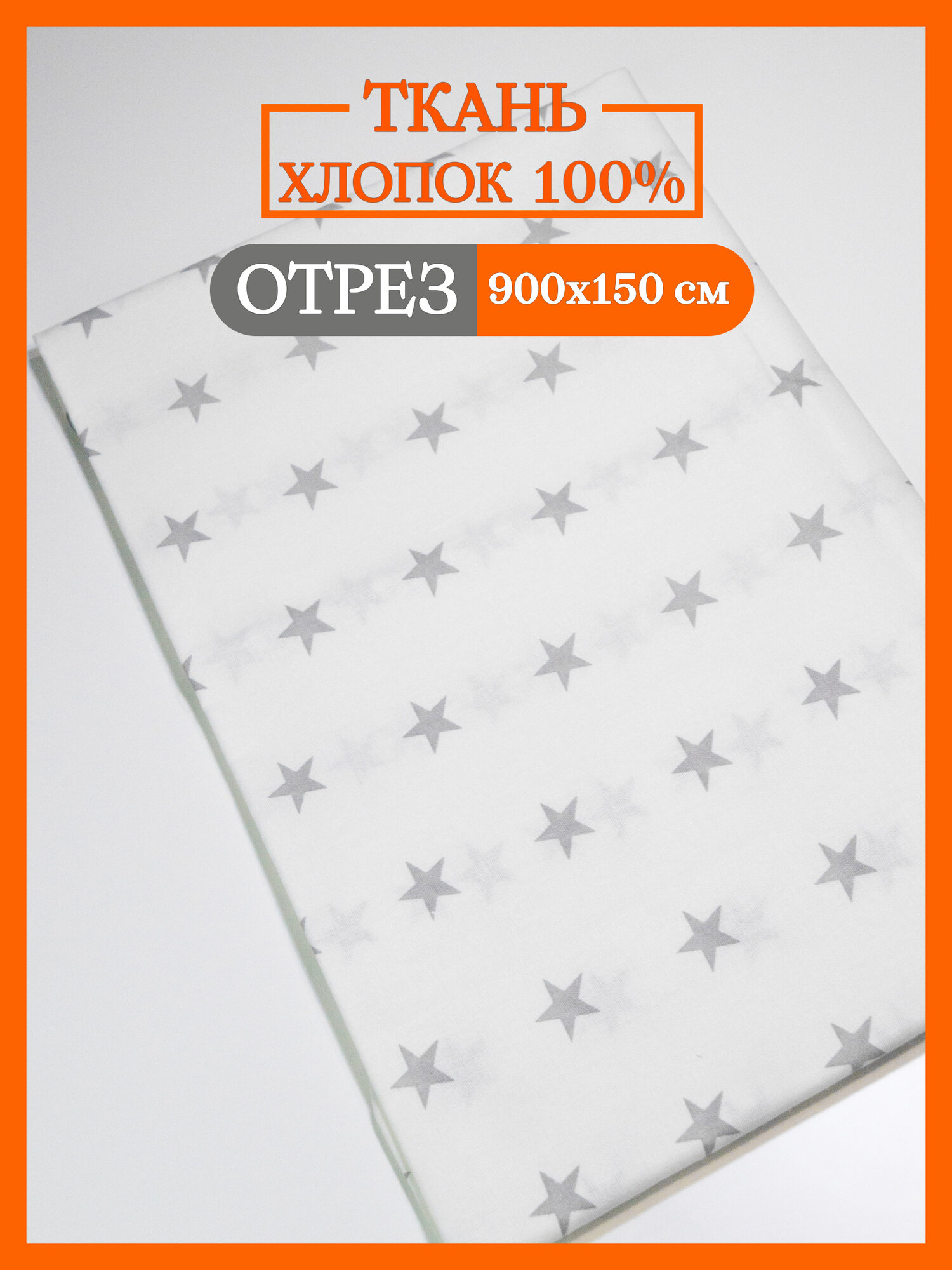 Ткань для рукоделия и шитья Texxet цветная, 9х1,5м, бязь, 100% хлопок "Серые звезды на белом"