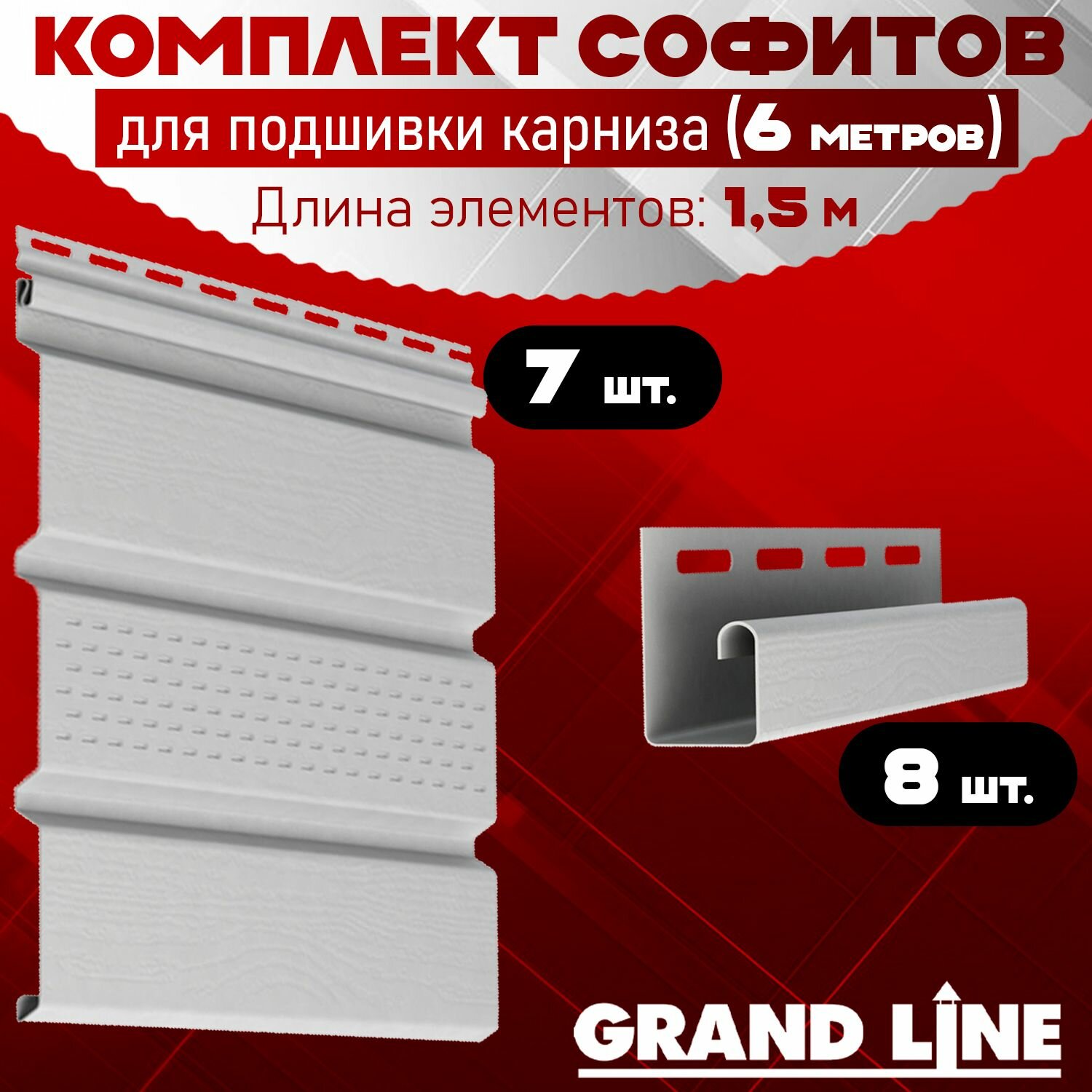 Софит Grand Line Classic (7 штук по 1,5 м) Комплект для подшивки 6 м карниза, белый с центральной перфорацией, J-профиль 8 шт ПВХ Т4 (RAL 9003) пластиковый