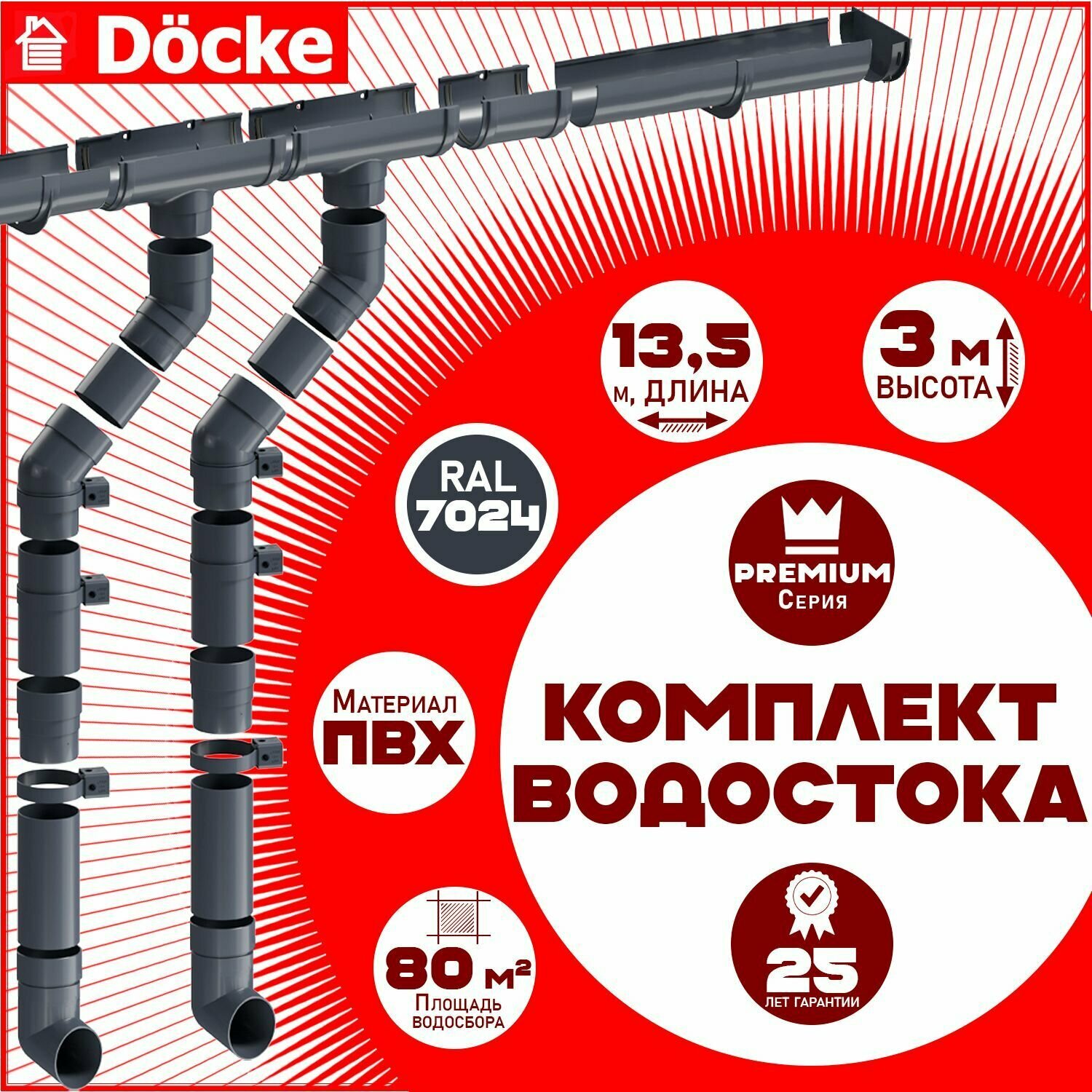 Комплект элементов водостока Docke Premium на 13,5 м карниза (120мм/85мм) RAL 7024 (серый графит) водосточная система для крыши пластик ( Деке Премиум ) ПВХ