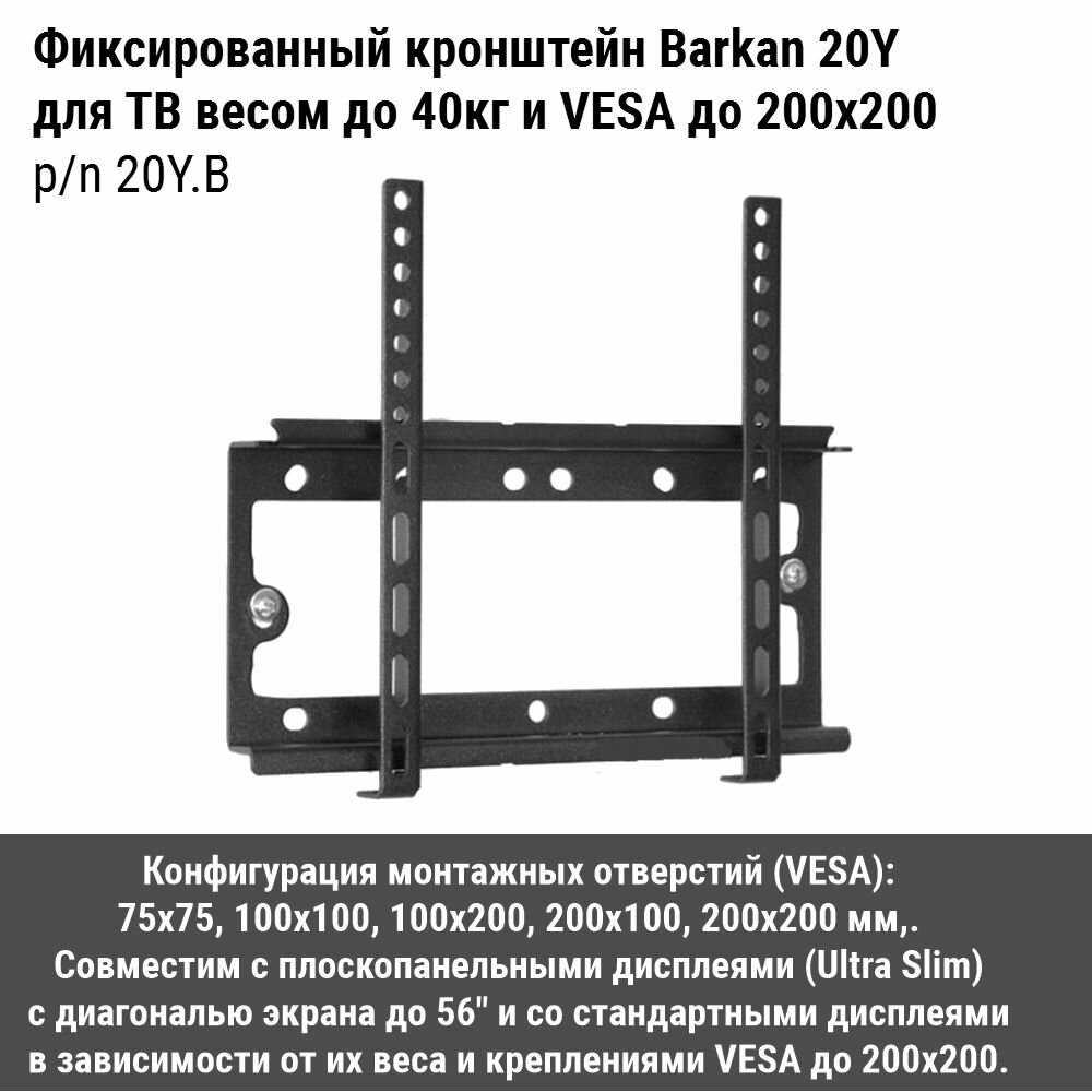 Фиксированный кронштейн Barkan 20Y для ТВ весом до 40кг и VESA до 200x200