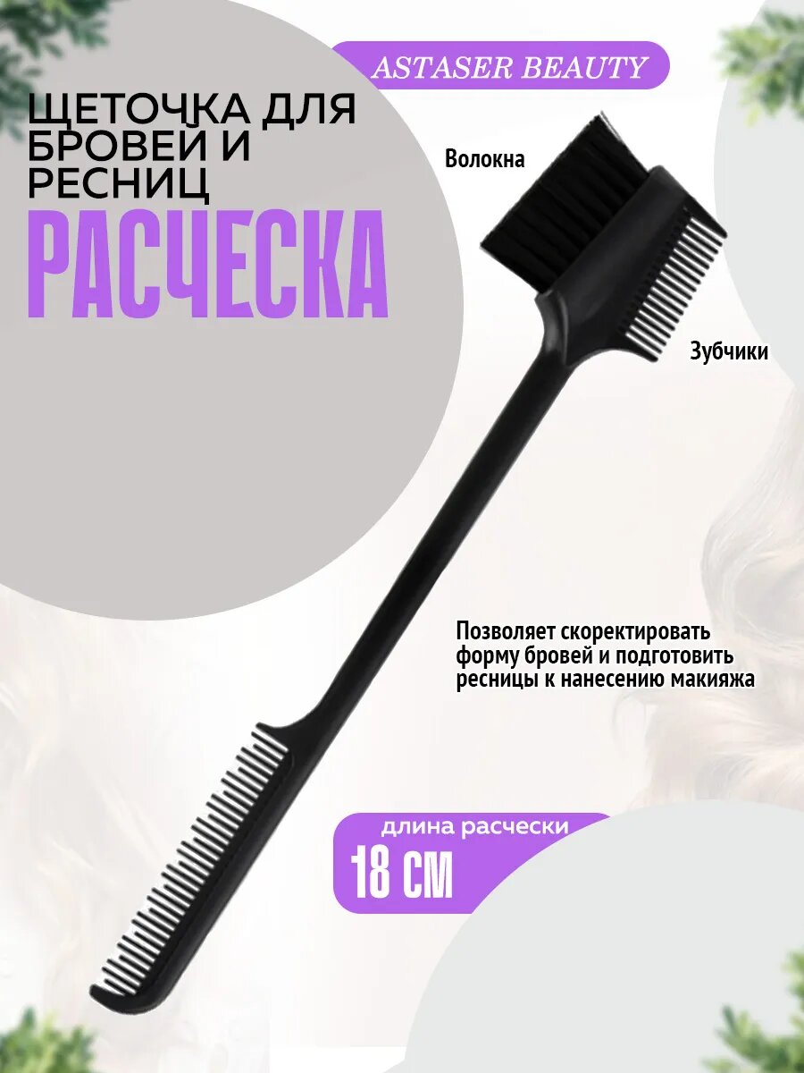 Щеточка-расческа для бровей и ресниц