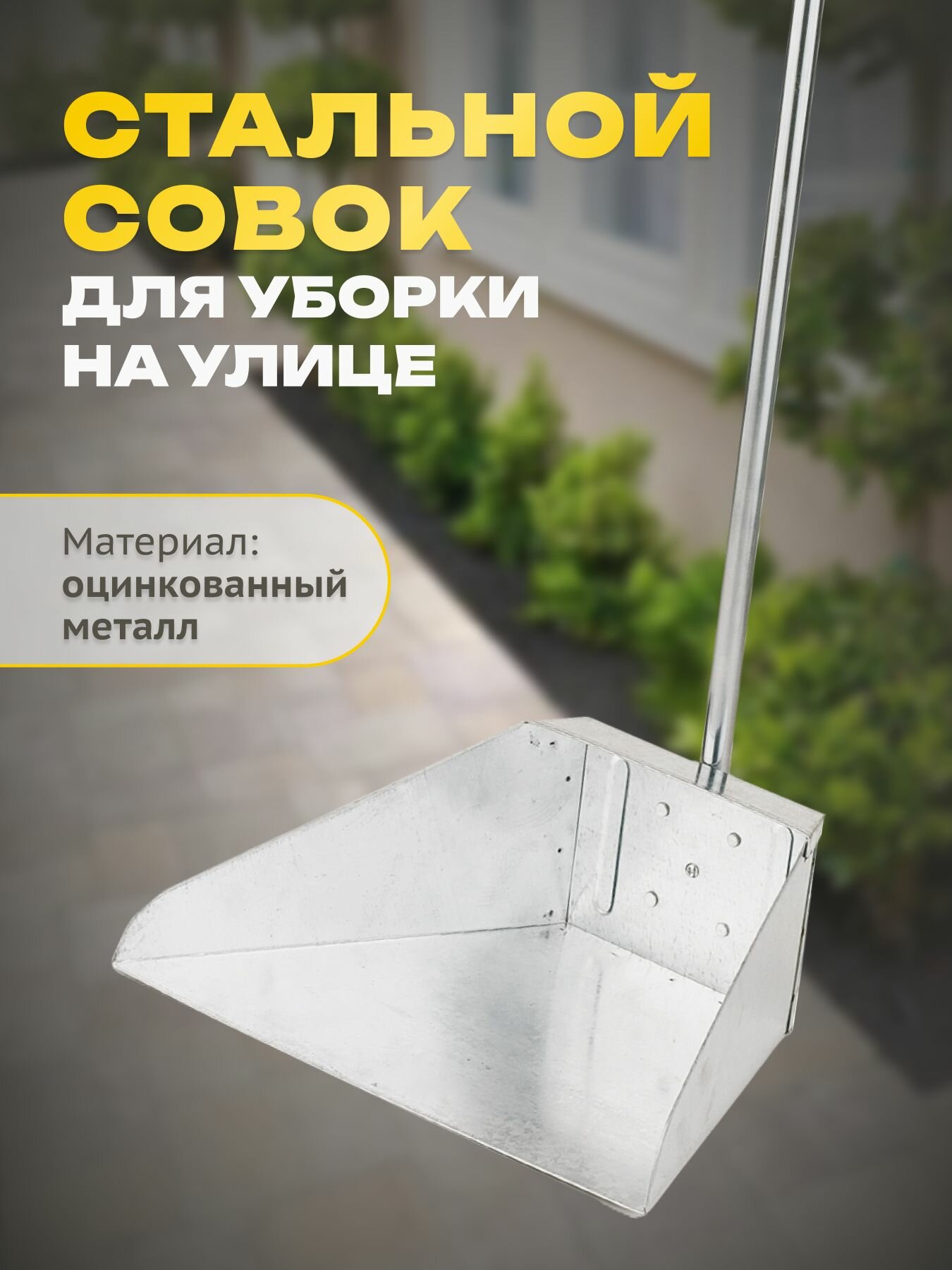 Совок Apex уличный оцинкованный