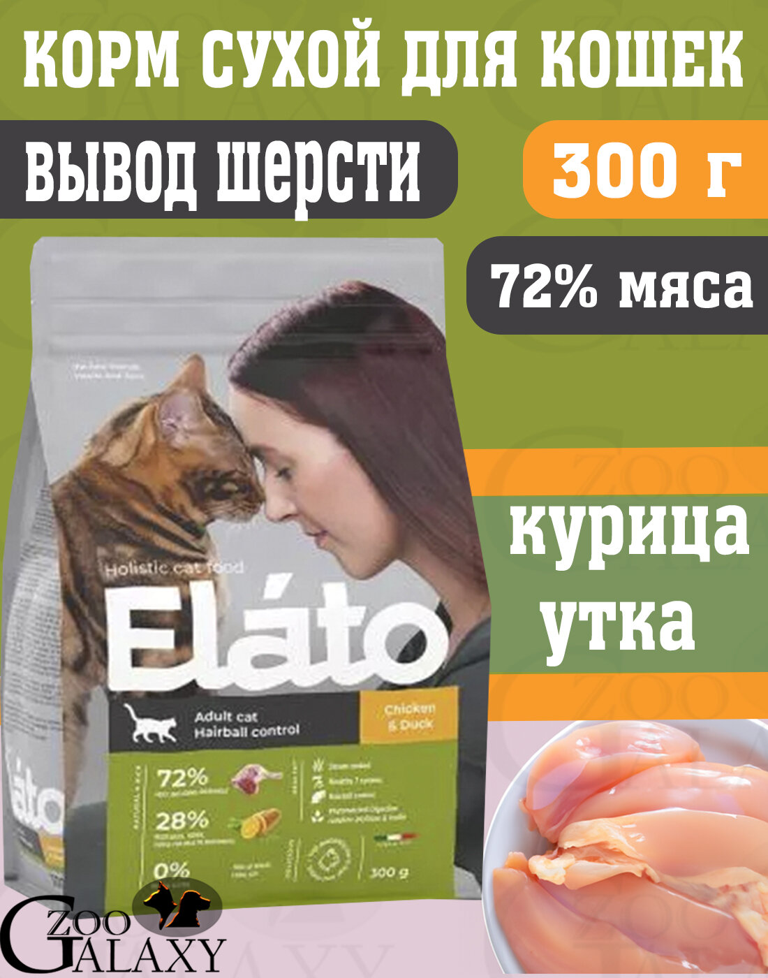 ELATO HOLISTIC Корм для кошек курица и утка для выведения шерсти 300 г