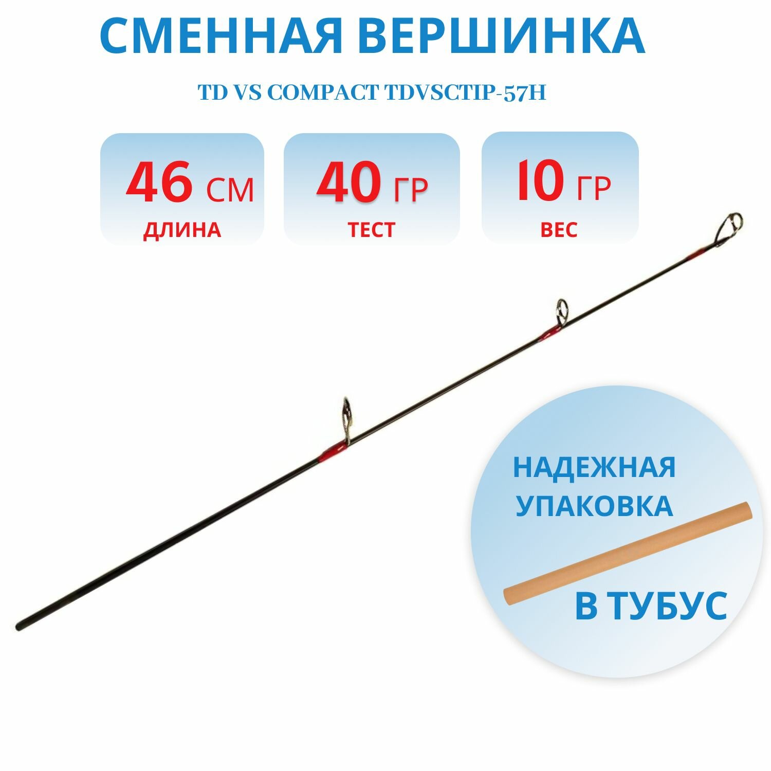 Сменная вершинка TD VS Compact TDVSCtip-57H, Champion Rods