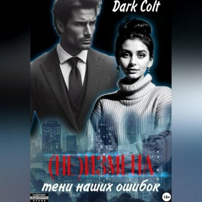 (Не) Измена. Тени наших ошибок [Аудиокнига]