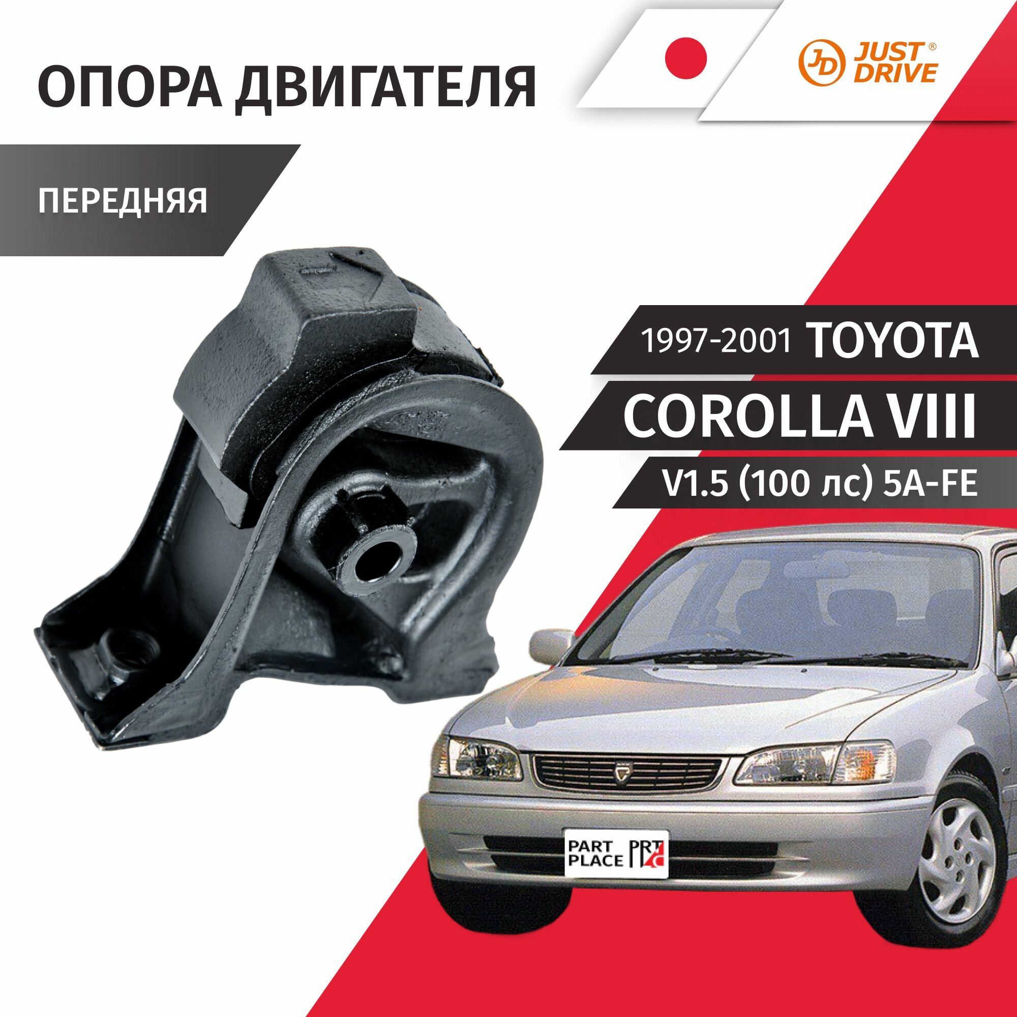 Опора двигателя передняя Toyota Corolla (8) AE110 V1.5 (100 лс) 5A-FE 1997 - 2001 1шт Just Drive