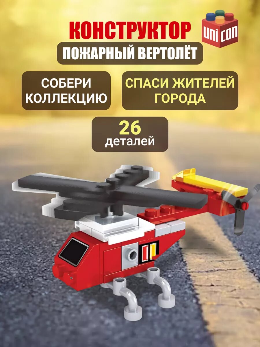 Конструктор вертолет пожарный