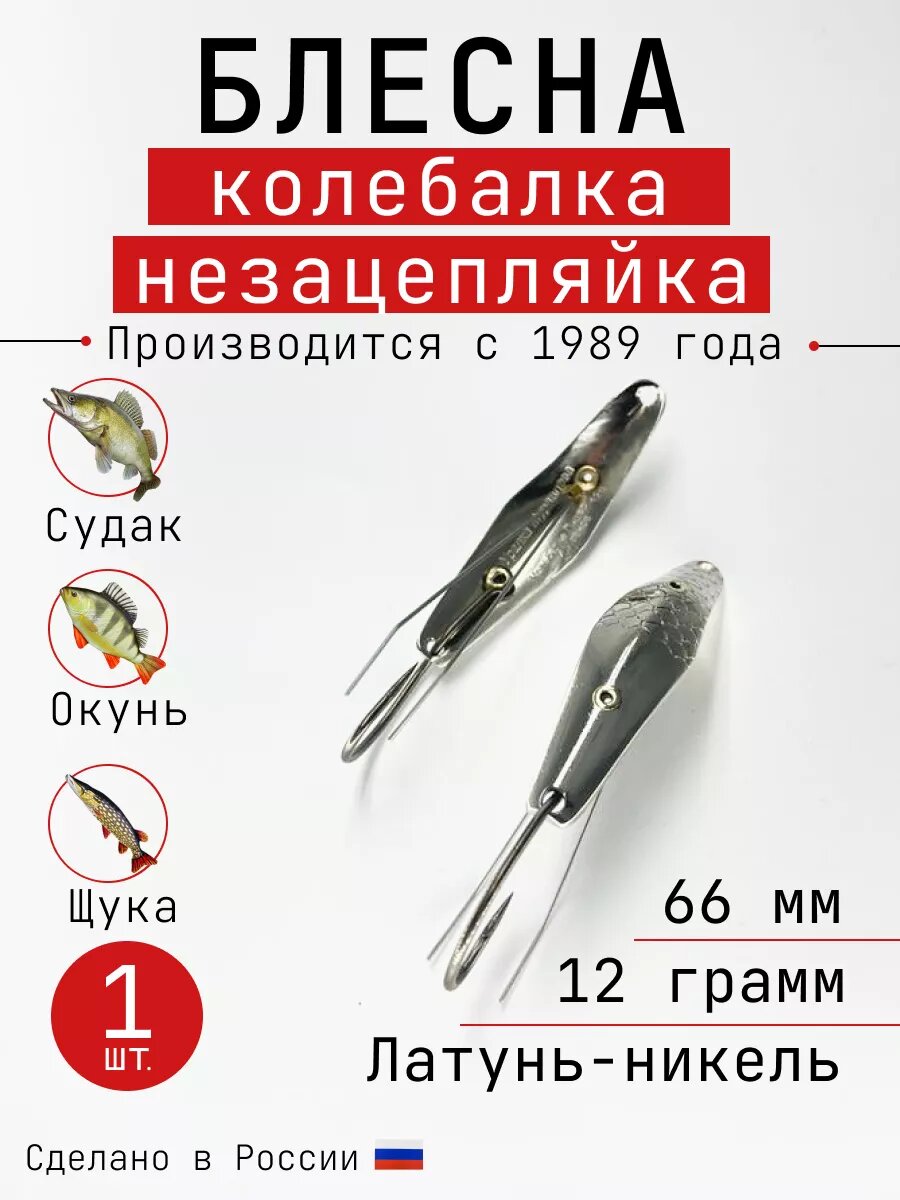 Блесна Колебалка-Питер "Уралка Муравлева", незацепляйка, латунь-никель, 12 грамм, 66 мм