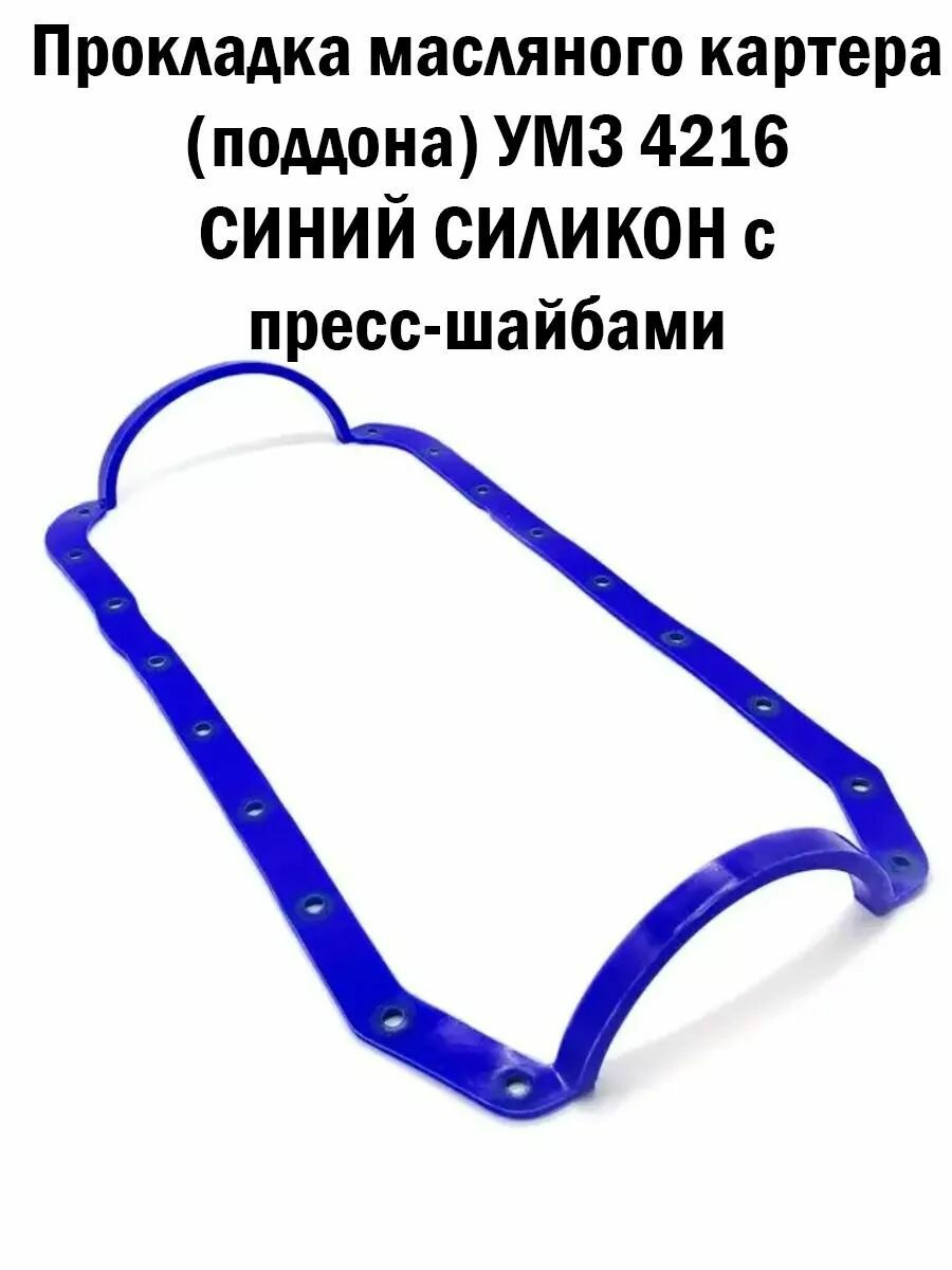 Прокладка поддона Газ, Уаз, Умз- 4216 с шайбами силикон