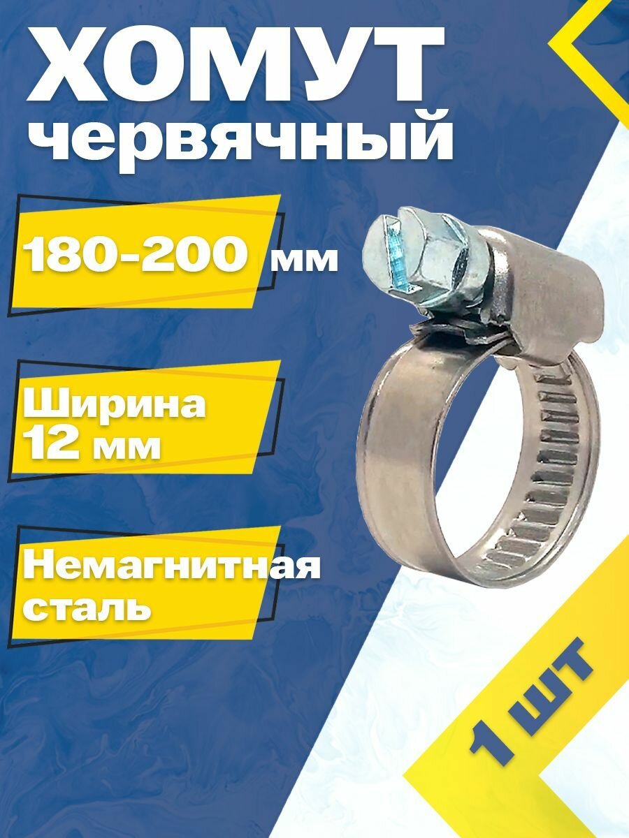 Хомут червячный MGF 180-200/12 W5 (1 шт.) Немагнитная сталь