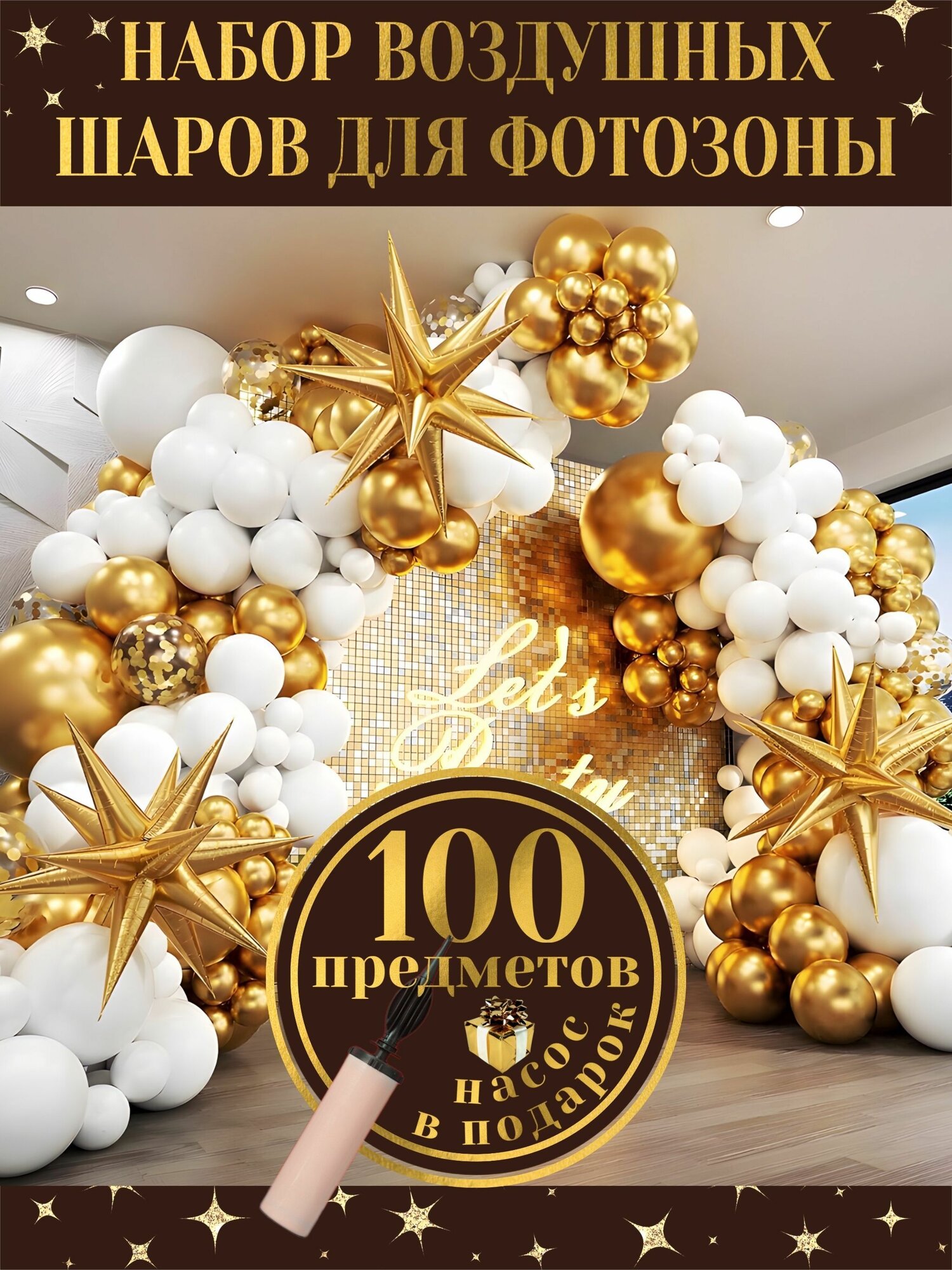 Фотозона новогодняя Золотые звезды (101 пр) с ручным насосом, фотозона на день рождения из шаров